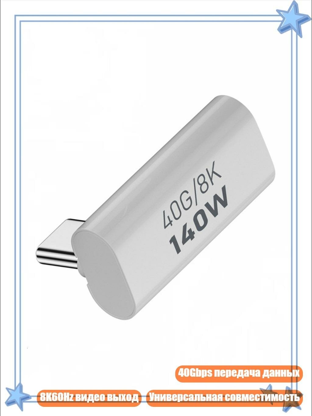 Адаптер USB-C 140W 40Gbps 8K60Гц, Средний изгиб USB C