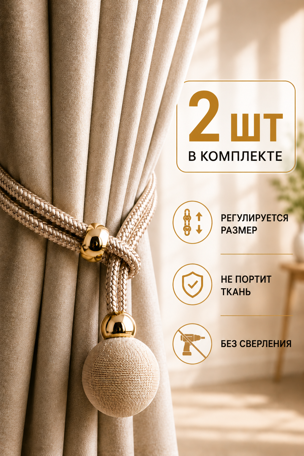 Подхват для штор, зажим, текстильный, круглый, бежевый, 2 штуки