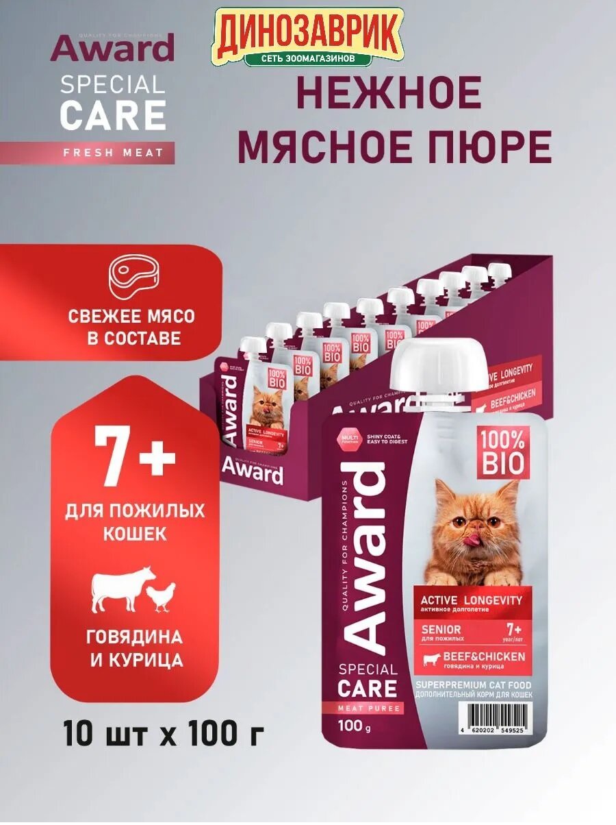 Влажный корм AWARD CARE Active longevity для пожилых кошек старше 7 лет курица и говядина 10шт х 100г