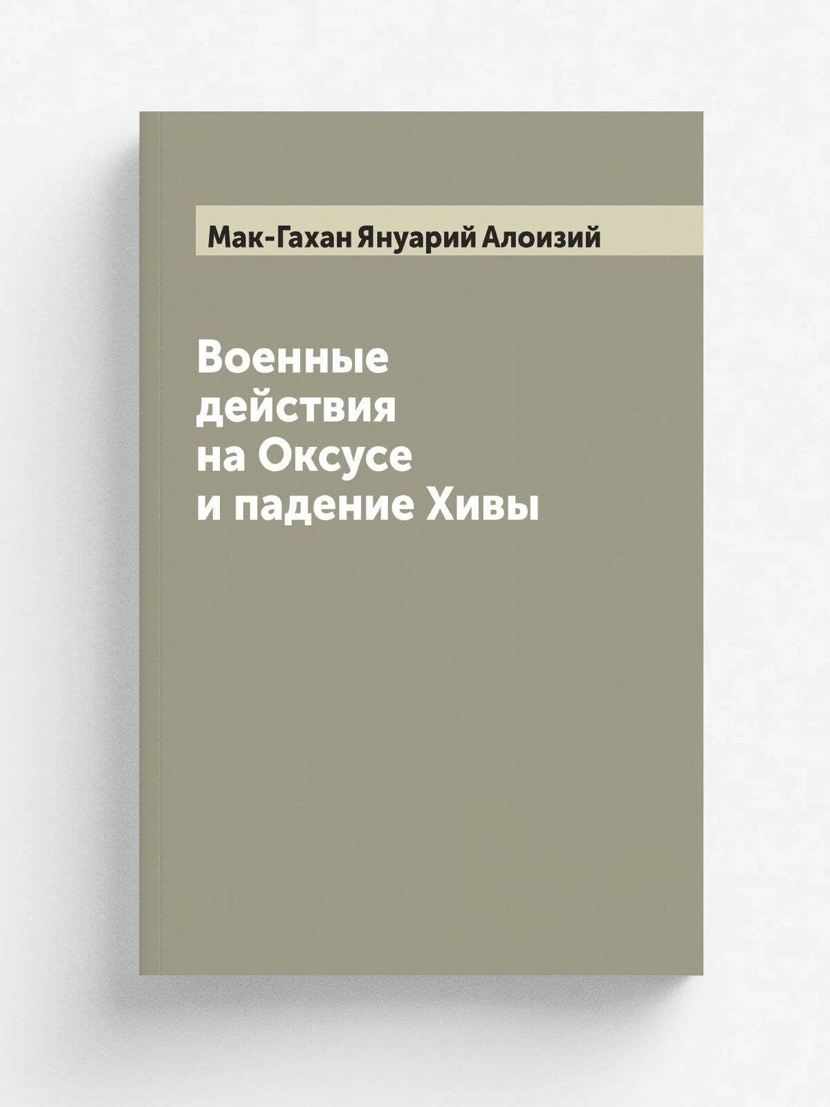 Военные действия на Оксусе и падение Хивы
