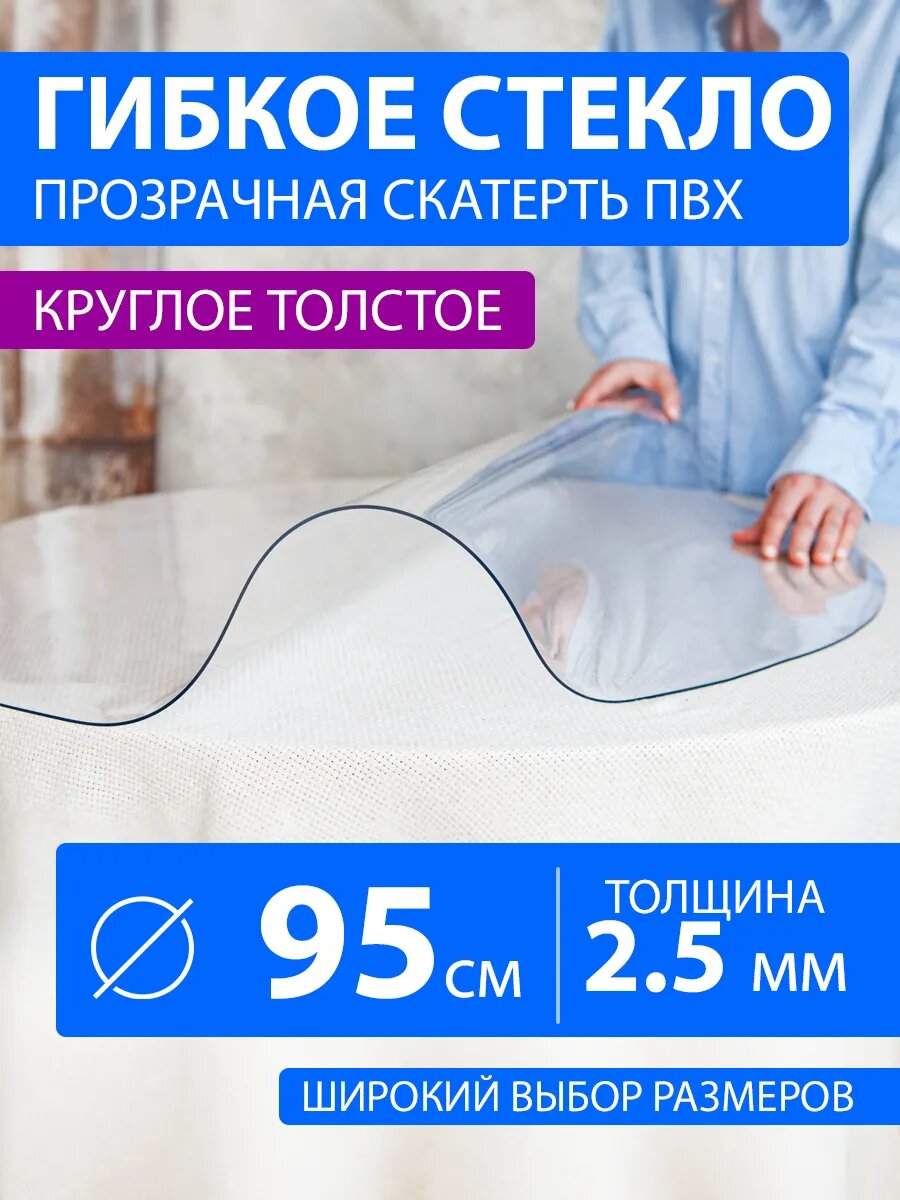 Гибкое стекло на круглый стол CrystalDesk диаметр 95 см Толстая прозрачная скатерть ПВХ 2,5 мм