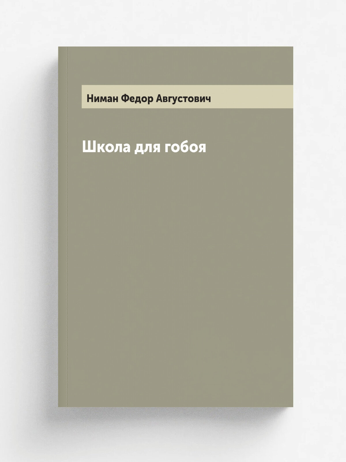 Школа для гобоя