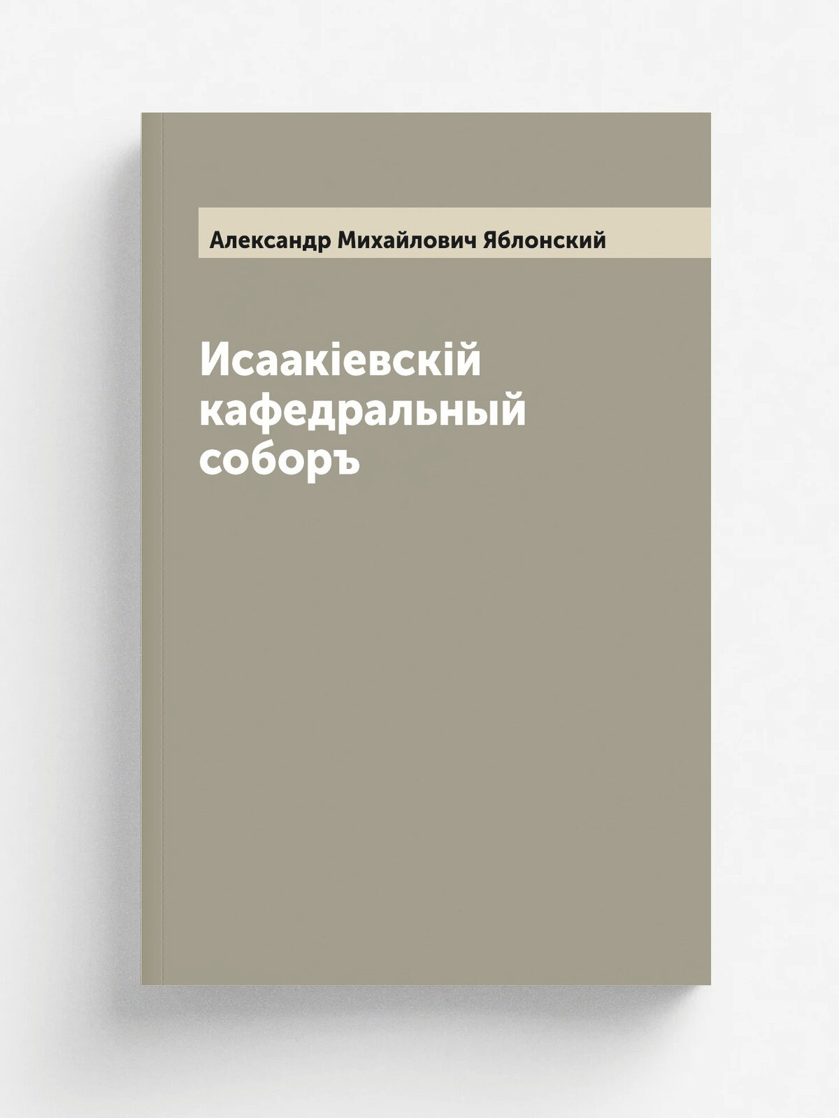 Исаакiевскiй кафедральный соборъ