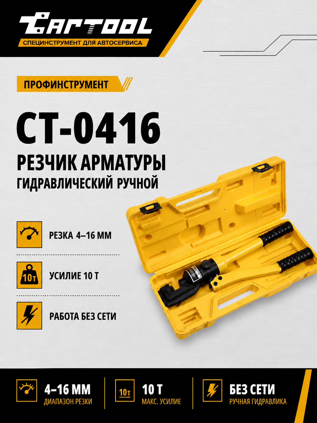 Резчик арматуры гидравлический, ручной, 4-16 мм Car-Tool CT-0416