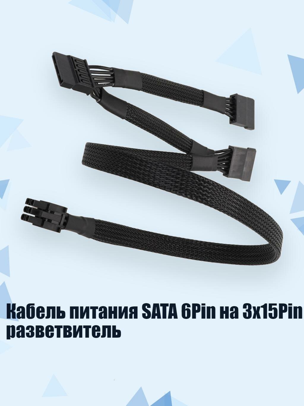 Кабель питания SATA 6Pin на 3x15Pin разветвитель