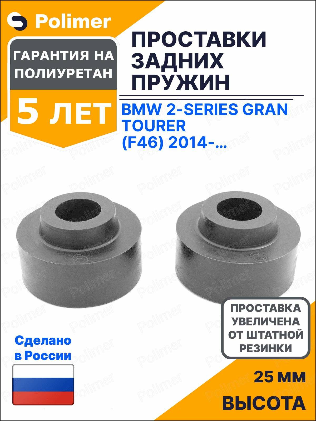 Проставки увеличения клиренса задних пружин для BMW 2-Series Gran Tourer (F46) 2014-Н. В. - полиуретан + 25 мм
