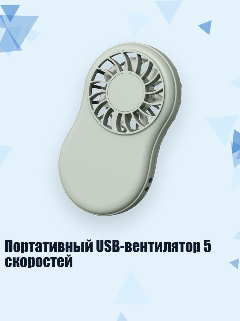 Портативный USB-вентилятор 5 скоростей, Зеленый