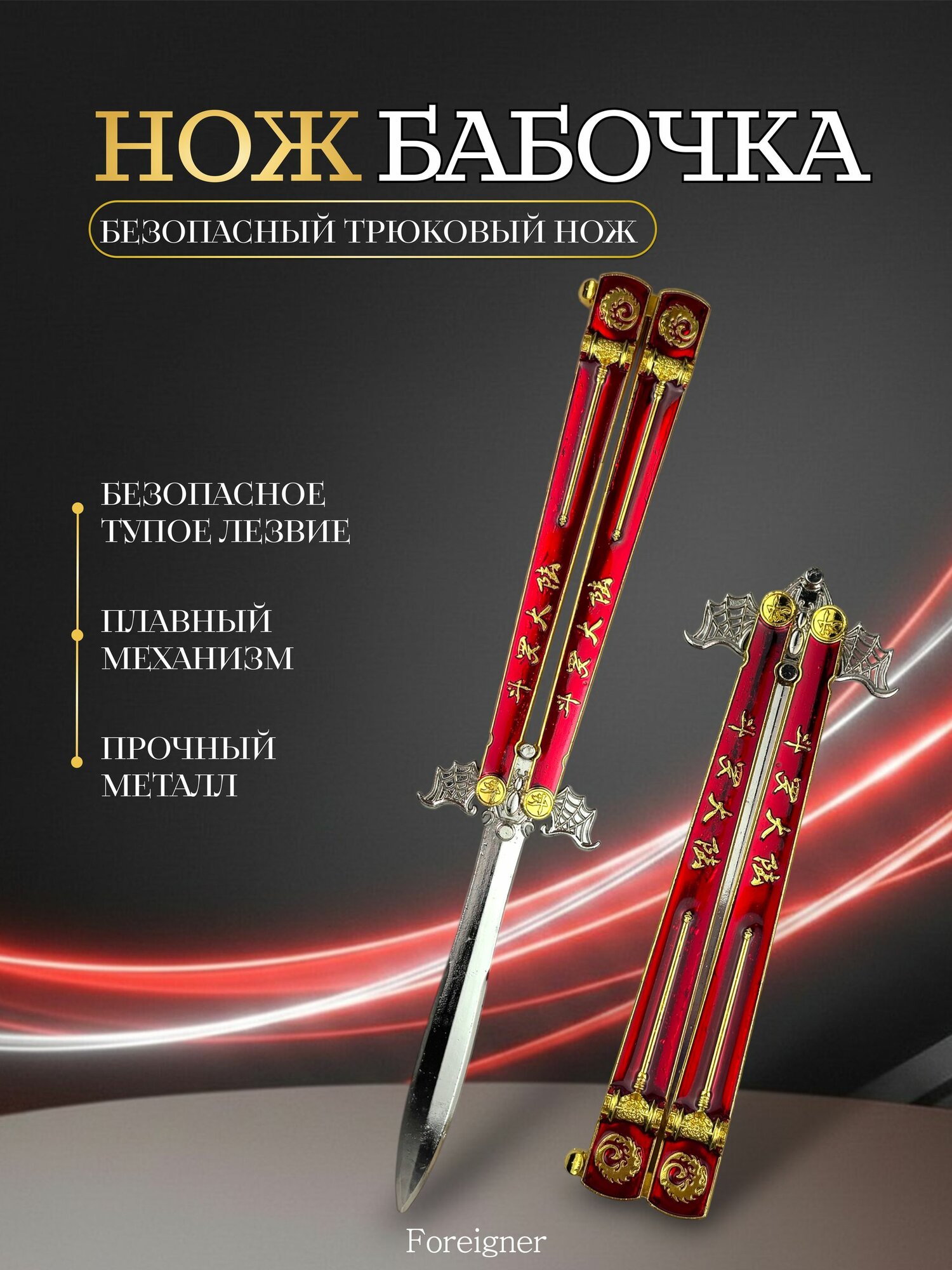 Игрушечный нож-бабочка Металлический