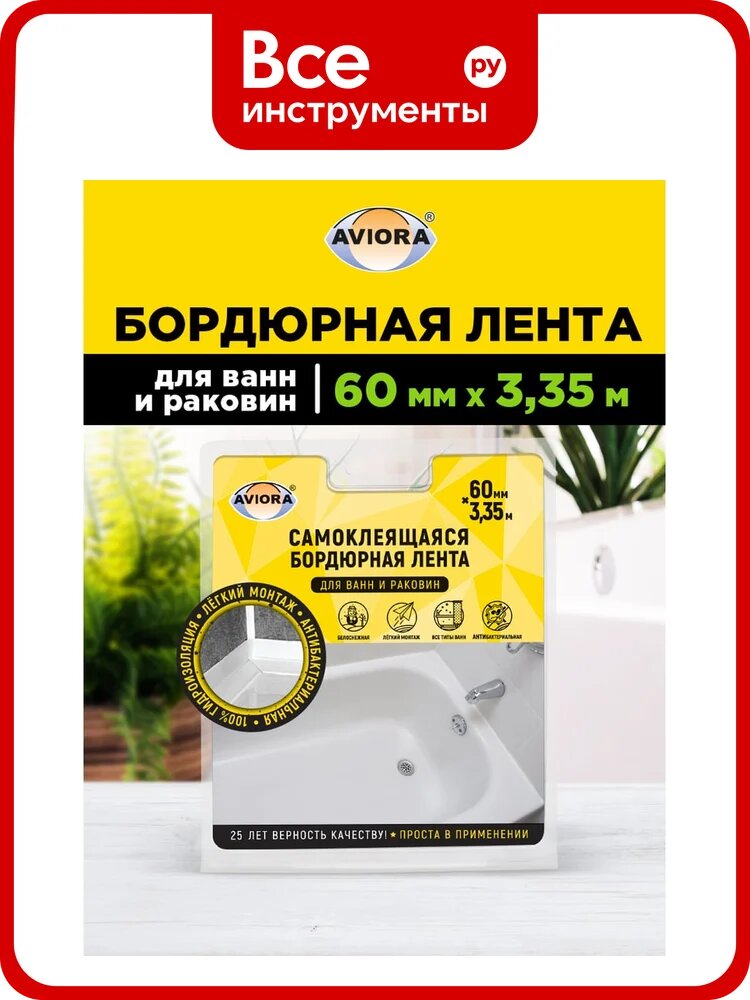 Бордюрная, AVIORA, лента для ванн и раковин AVIORA 60 мм, 3,35 м 302-033, слайдов в карточке, герметизации