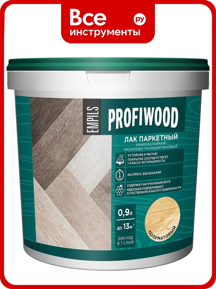 Лак паркетный износостойкий Profiwood ВД акриловый полуматовый 0.9 кг 86957, 0.9 л, устойчивое