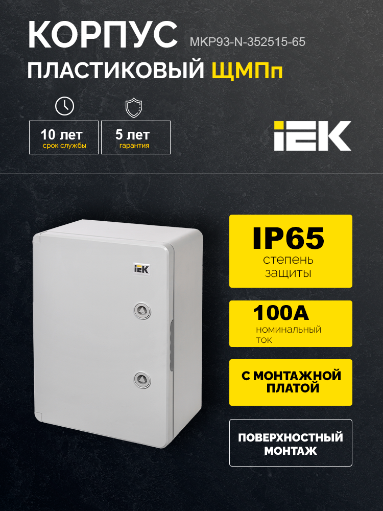 Корпус пластиковый навесной ЩМПп 350х250х150мм УХЛ1 IP65 IEK