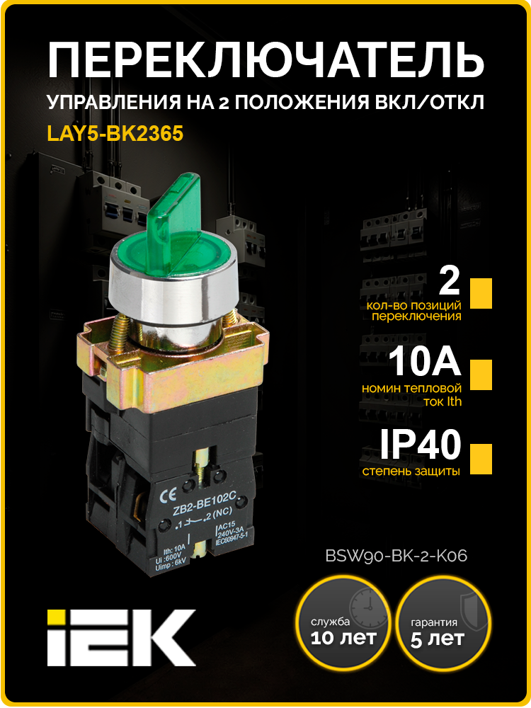 Переключатель управления LAY5-BK2365 2 положения зеленый NO+NC IEK