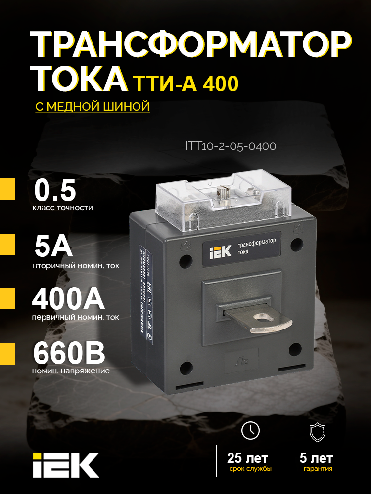 Трансформатор токовый изолированный ТТИ-А 400/5А 5ВА 0,5 IEK