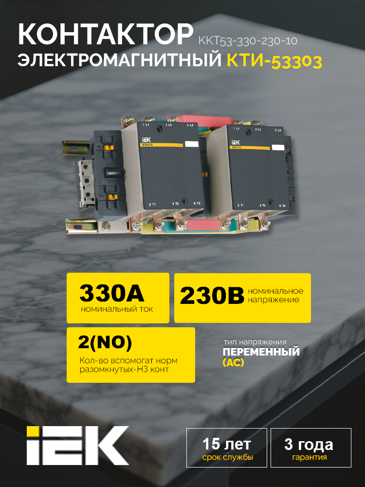Контактор электромагнитный КТИ-53303 реверс 330А 230В/АС3 IEK