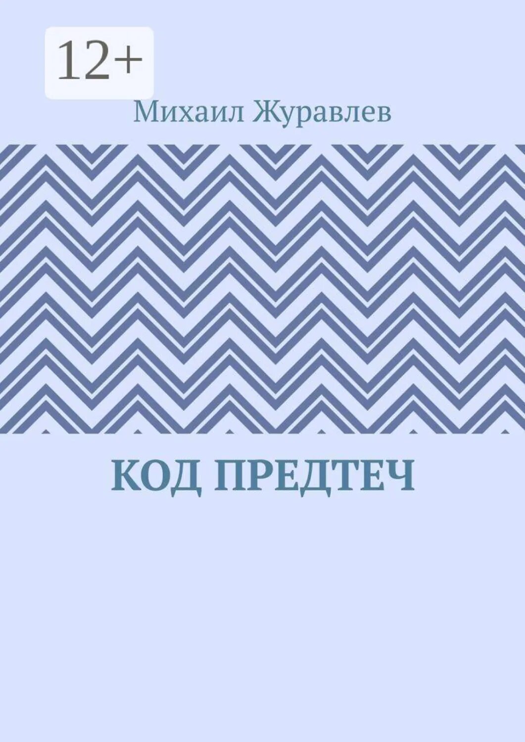 Код предтеч [Цифровая книга]