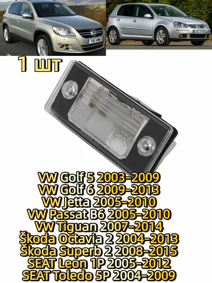 Фонарь светильник него номерного знака для VW Tiguan Bora Golf MK4 MK5 Passat Touareg 1J5943021D 1J5943021