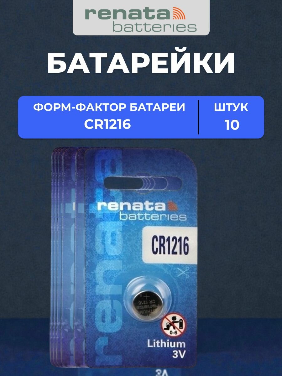Батарейка renata 1216 10шт
