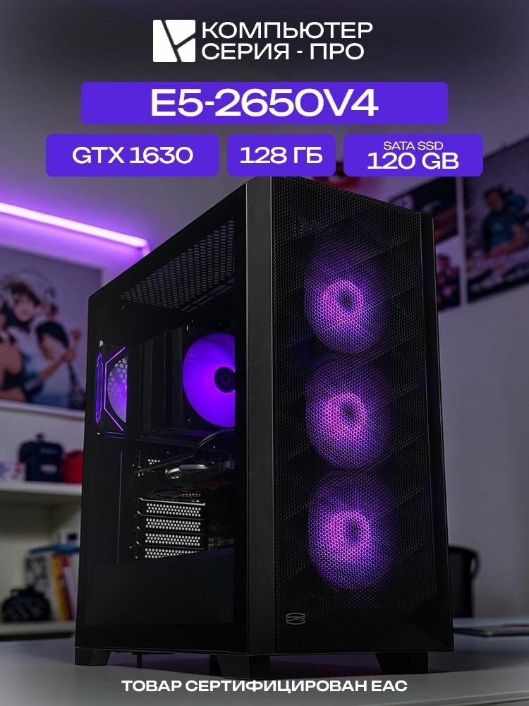 Pro ATX AIR чёрный, X99, Intel Xeon E5-2650V4 AIR7, 120 SATA, 128 ГБ DDR4, GTX 1630 (4 Гб), 450W