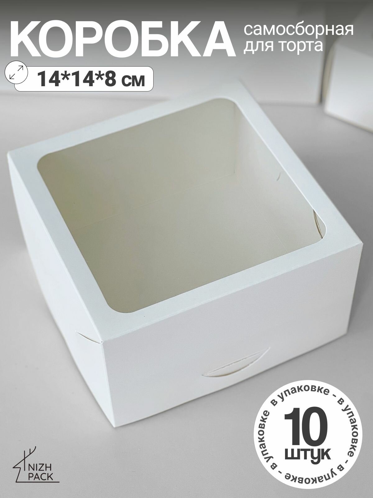 Коробка 140*140*80 под бенто торт NIZH PACK