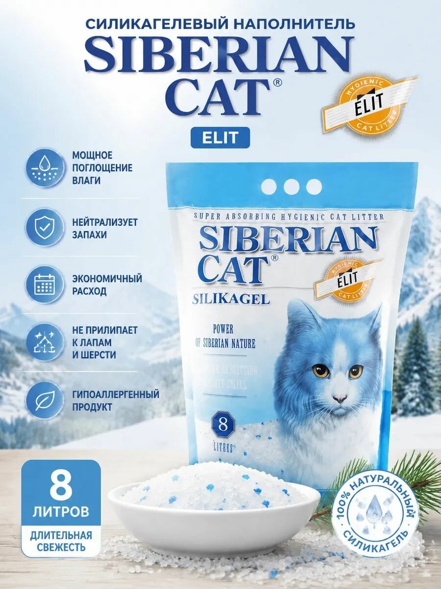 Наполнитель для кошачьего туалета элита (силикагель), 8 л