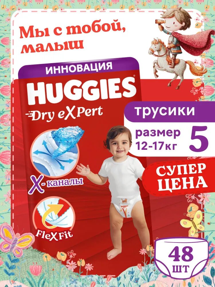 Подгузники трусики детские Huggies Dry Expert размер 5 XL (12-17 кг) 48 шт