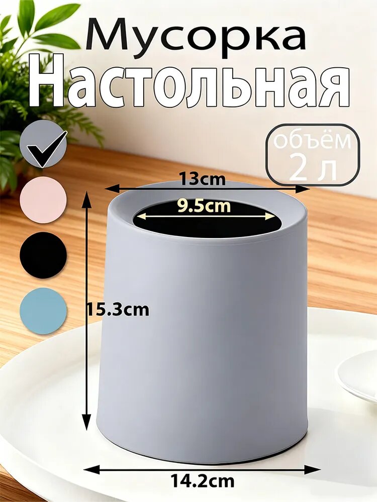 Мусорный бак, 2 л, для кухни ванной и офиса - аксессуар для поддержания чистоты и порядка