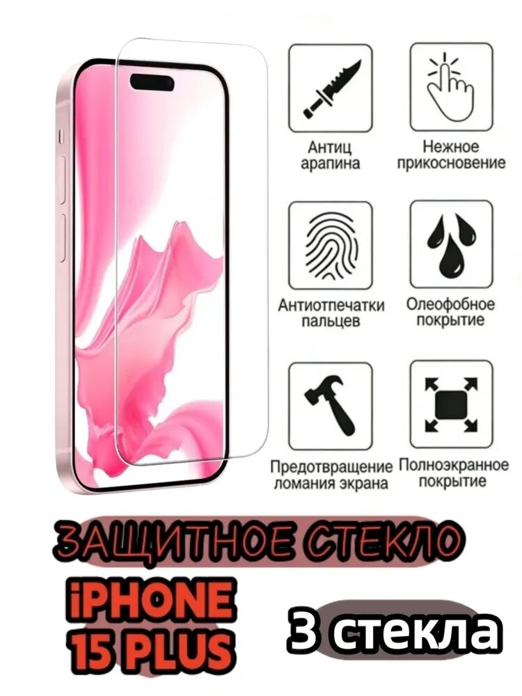 3 шт Защитное стекло на iphone15PLUS, стекло с противоударной функцией защищает экран от повреждений в результате столкновения.