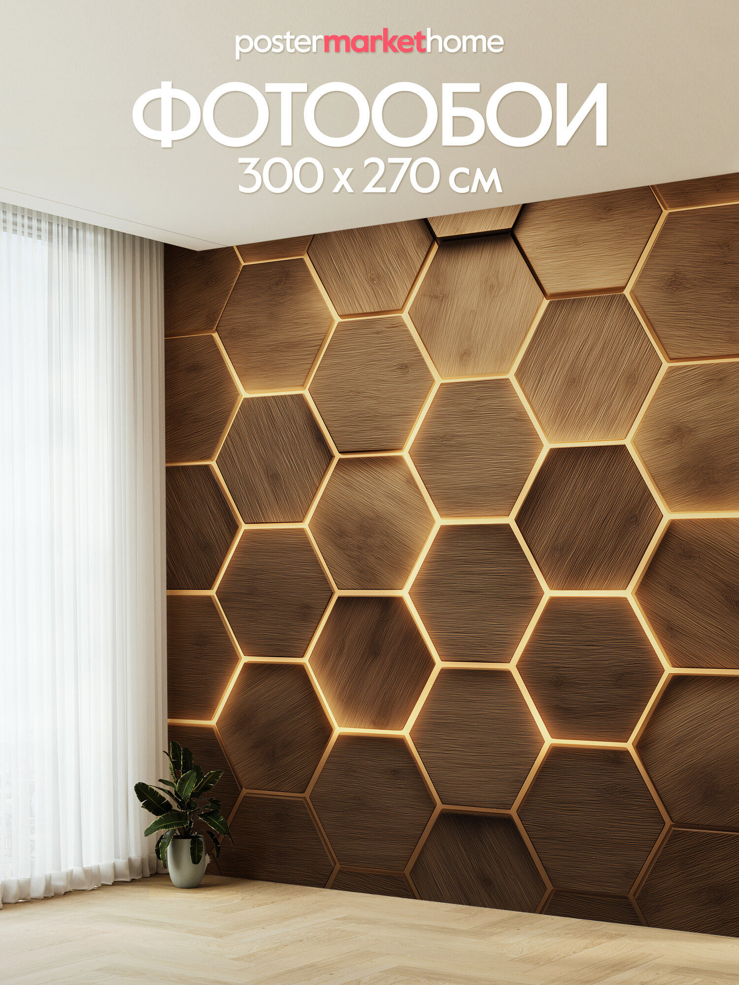 Фотообои Postermarket "Соты", флизелиновая основа, виниловое покрытие 300х270 см
