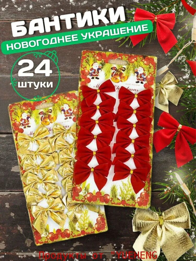 Елочные украшения красный, золотой 24 шт.