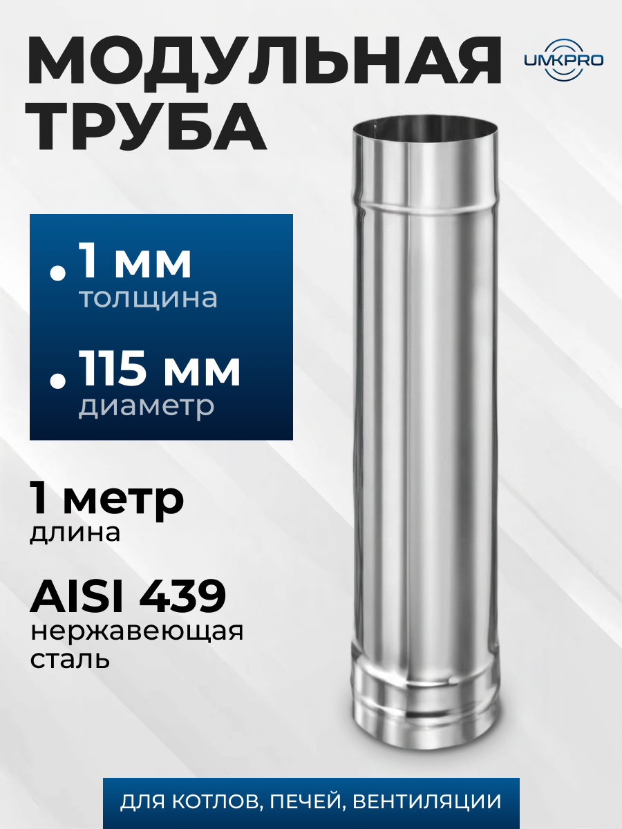 Труба модульная для дымохода 1 м UMKPRO D 115, AISI 439/1,0мм