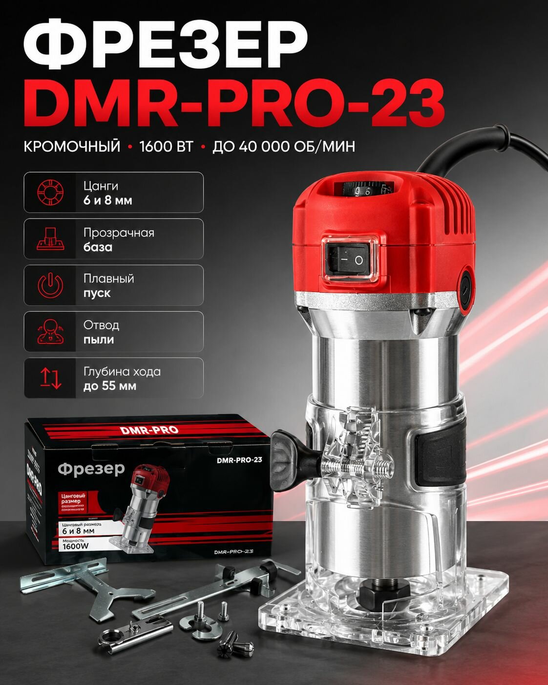 Фрезер по дереву электрический DMR-PRO 1600ВТ, 40000 об/мин