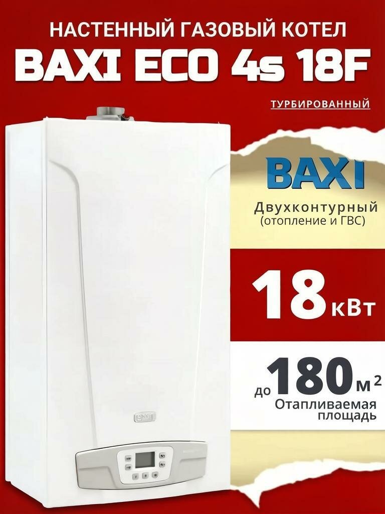 BAXI ECO 4s 18 F Котел Газовый настенный, двухконтурный, закрытая камера сгорания, турбированный (отопление и ГВС)