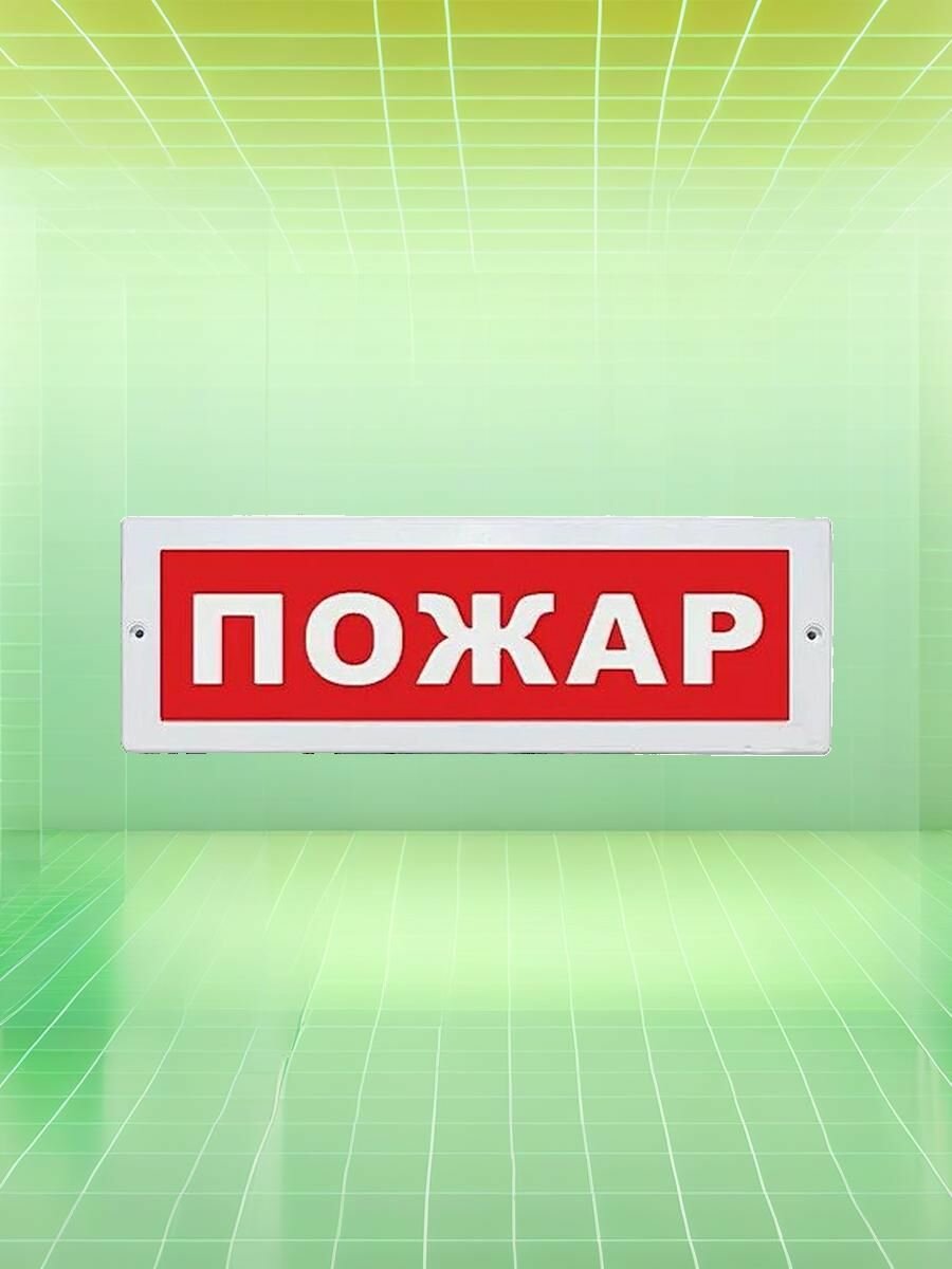 Световое табло Сириус-12 "пожар" (12 вольт)