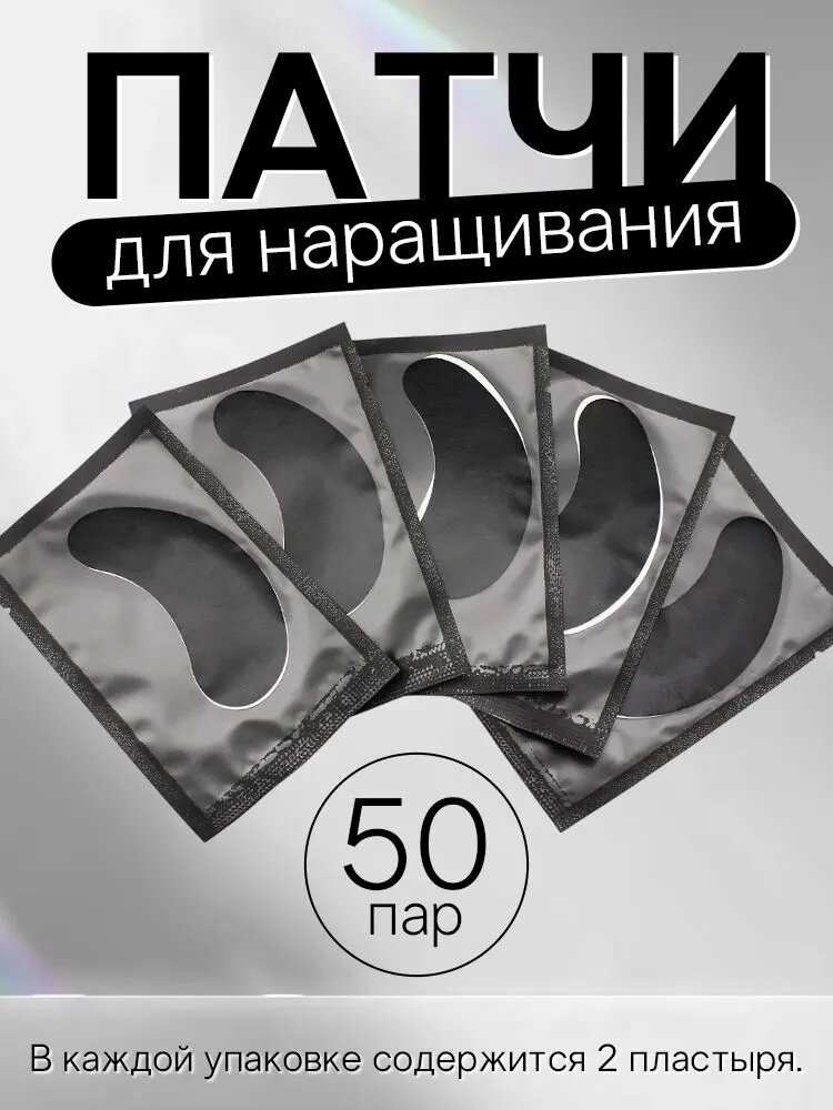 50 пар Патчи для наращивания ресниц гидрогелевые черные