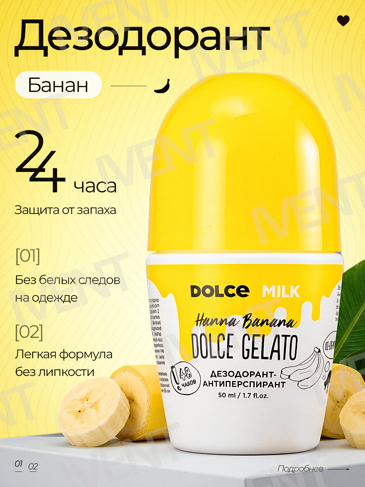 DOLCE MILK Дезодорант-антиперспирант Ханна-Банана