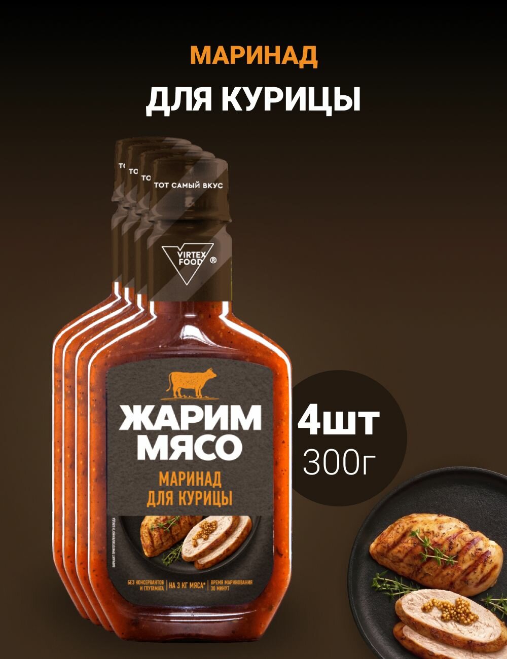 Маринад "Жарим мясо" для курицы 300г 4шт