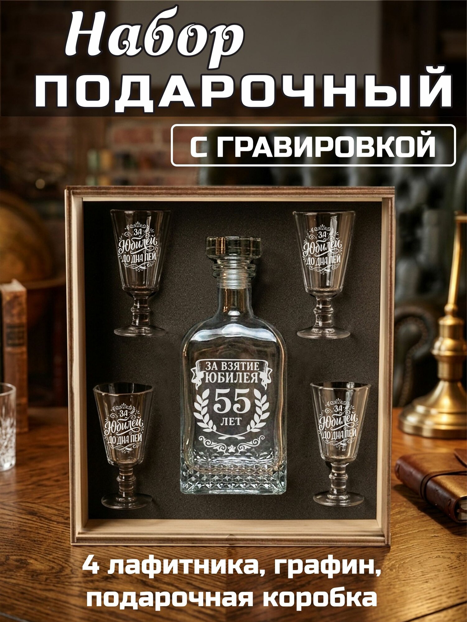 Подарочный набор штоф и 4 лафитника с гравировкой За взятие Юбилея 55 лет