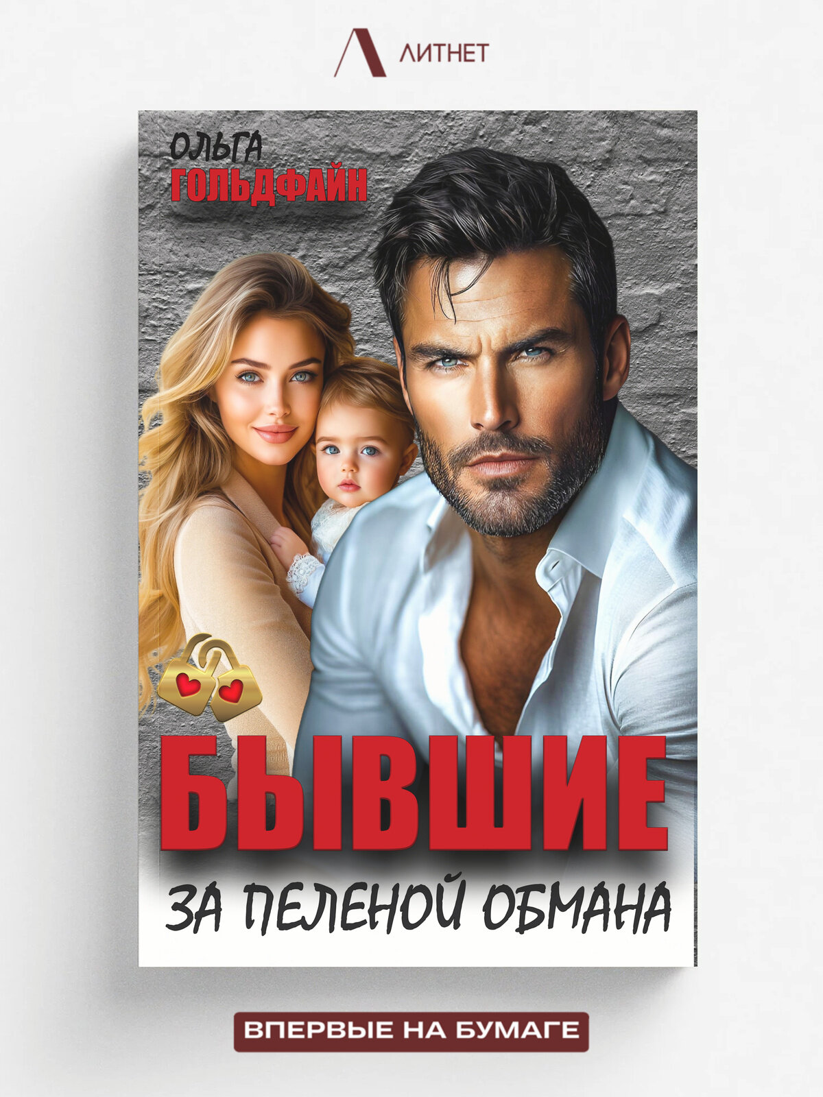 Бывшие. За пеленой обмана