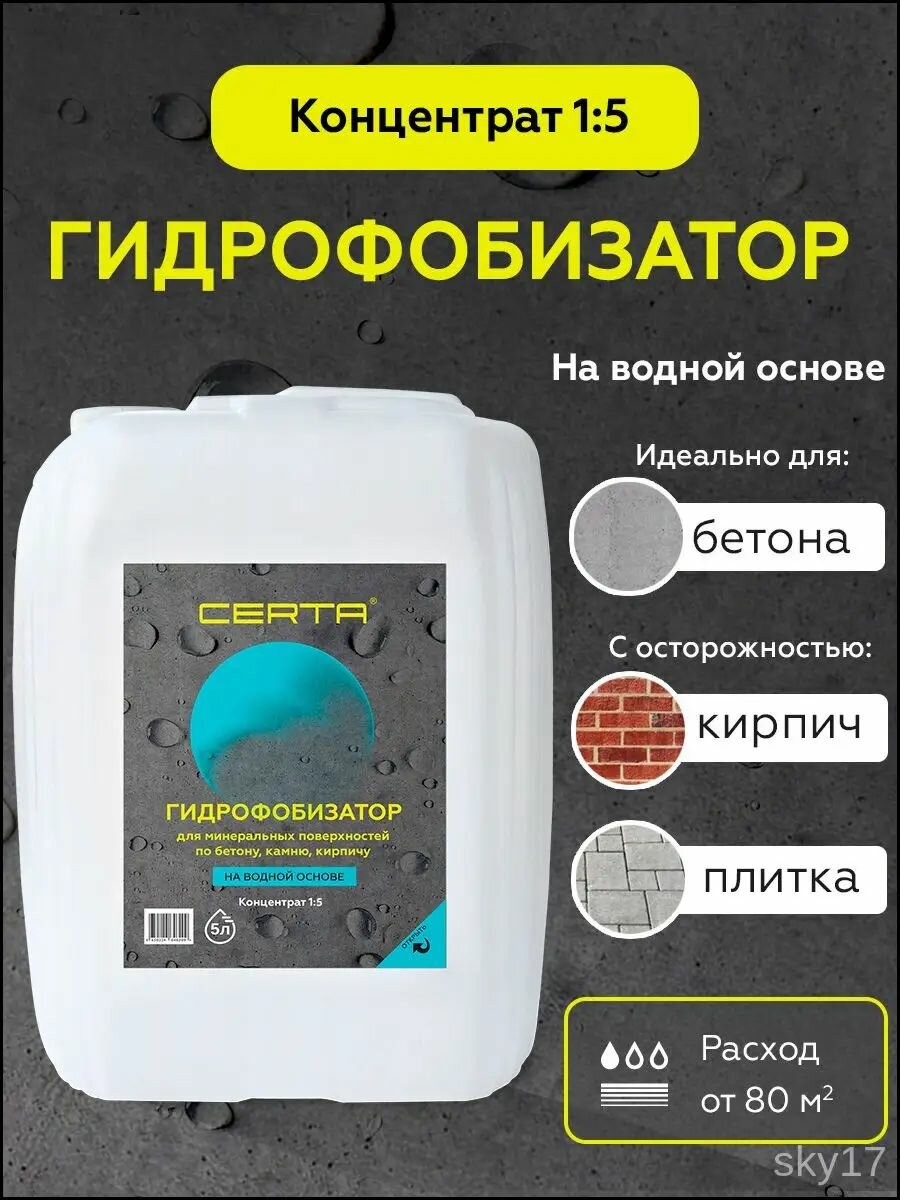 Гидрофобизатор CERTA на водной основе, водоотталкивающая пропитка для камня, кирпича, бетона, антигрибковая, концентрат 1:5 5 литров