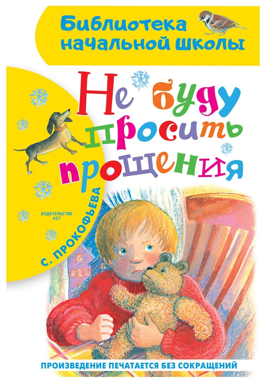 Не буду просить прощения. Прокофьева С. л. Издательство аст 9415143