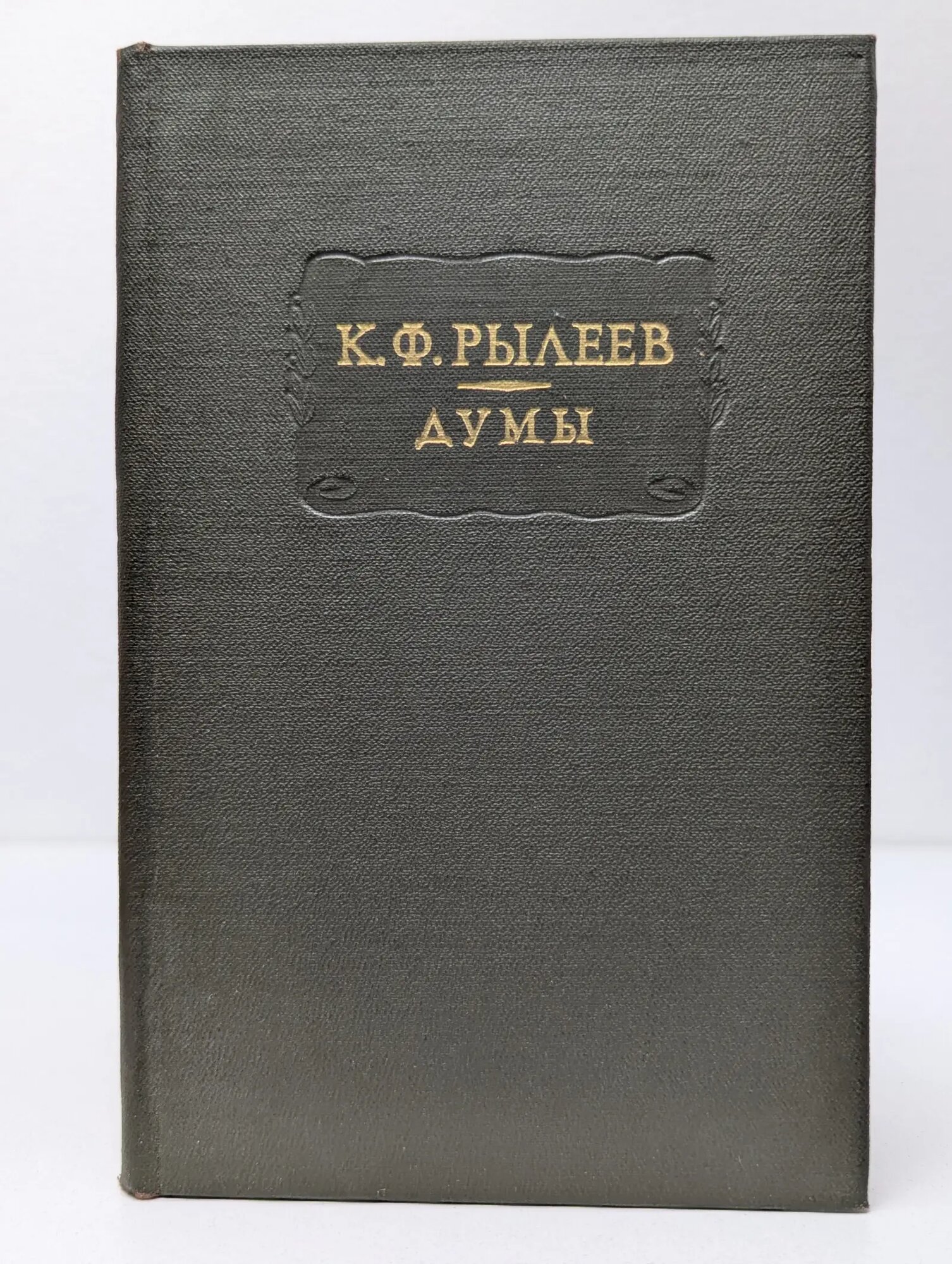 Литературные памятники. К. Ф. Рылеев. Думы Рылеев Кондратий Федорович 1975
