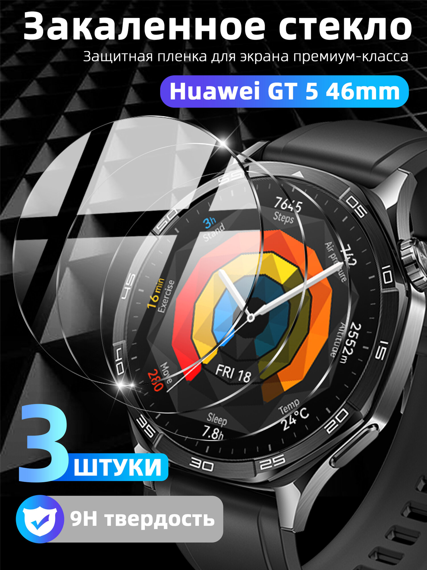 Закаленное стекло 9H Huawei Watch GT 5 46 мм 3 шт Прозрачная HD защита экрана с антибликом, защитой от царапин, 100% покрытием и автоматической адгезией
