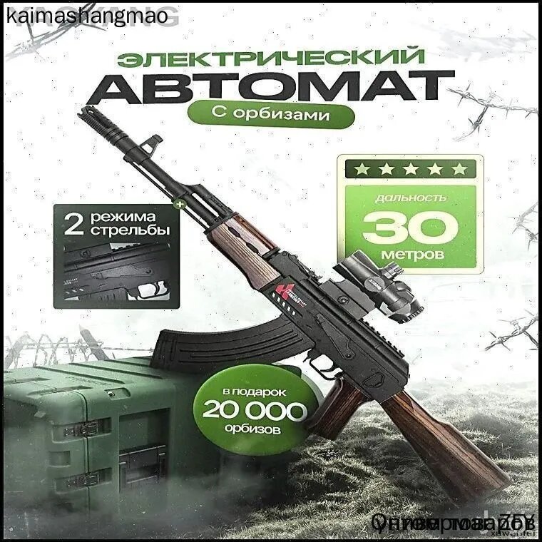 Автомат калашникова с орбизами АК-47 Игрушечное оружие