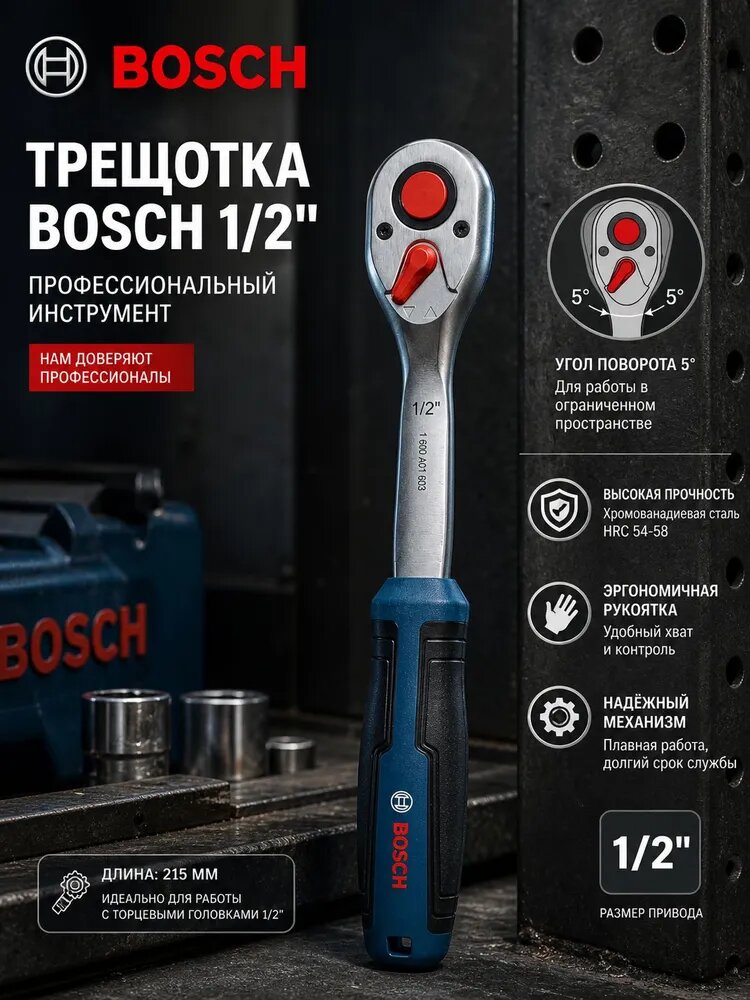 Трещоточный ключ BOSCH 1600A03AC8, 1/2", 72 зуба, CR-V, длина 265 мм, с быстросъемом, эргономичная рукоятка