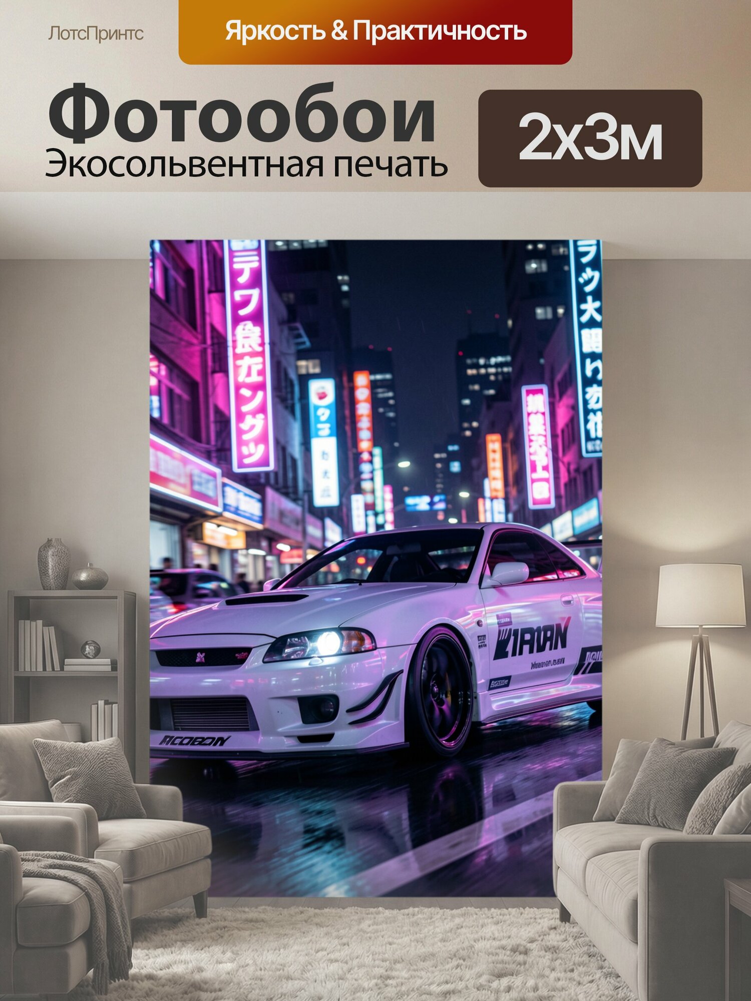 Фотообои "Спортивное купе в неоновом городе. Белый тюнингованный автомобиль мчится по мокрой ночной улице среди ярких японских вывесок." 200x300 см. экосольвентная печать