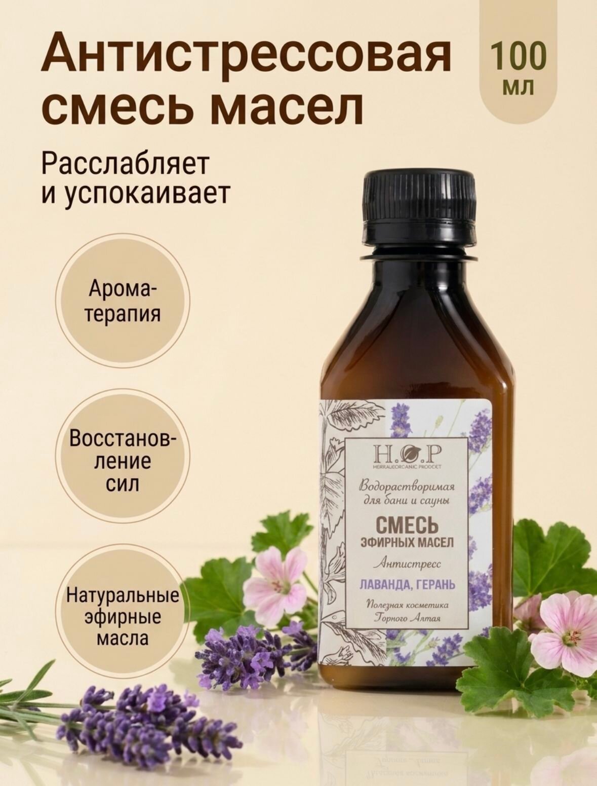 Смесь эфирных масел "антистресс" (лаванда, герань), водорастворимая
