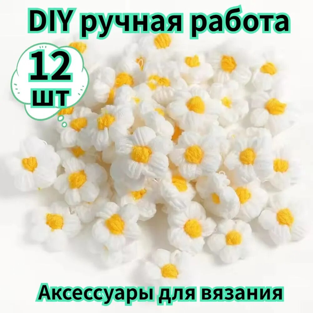 Декоративный элемент для рукоделия, 12 шт.