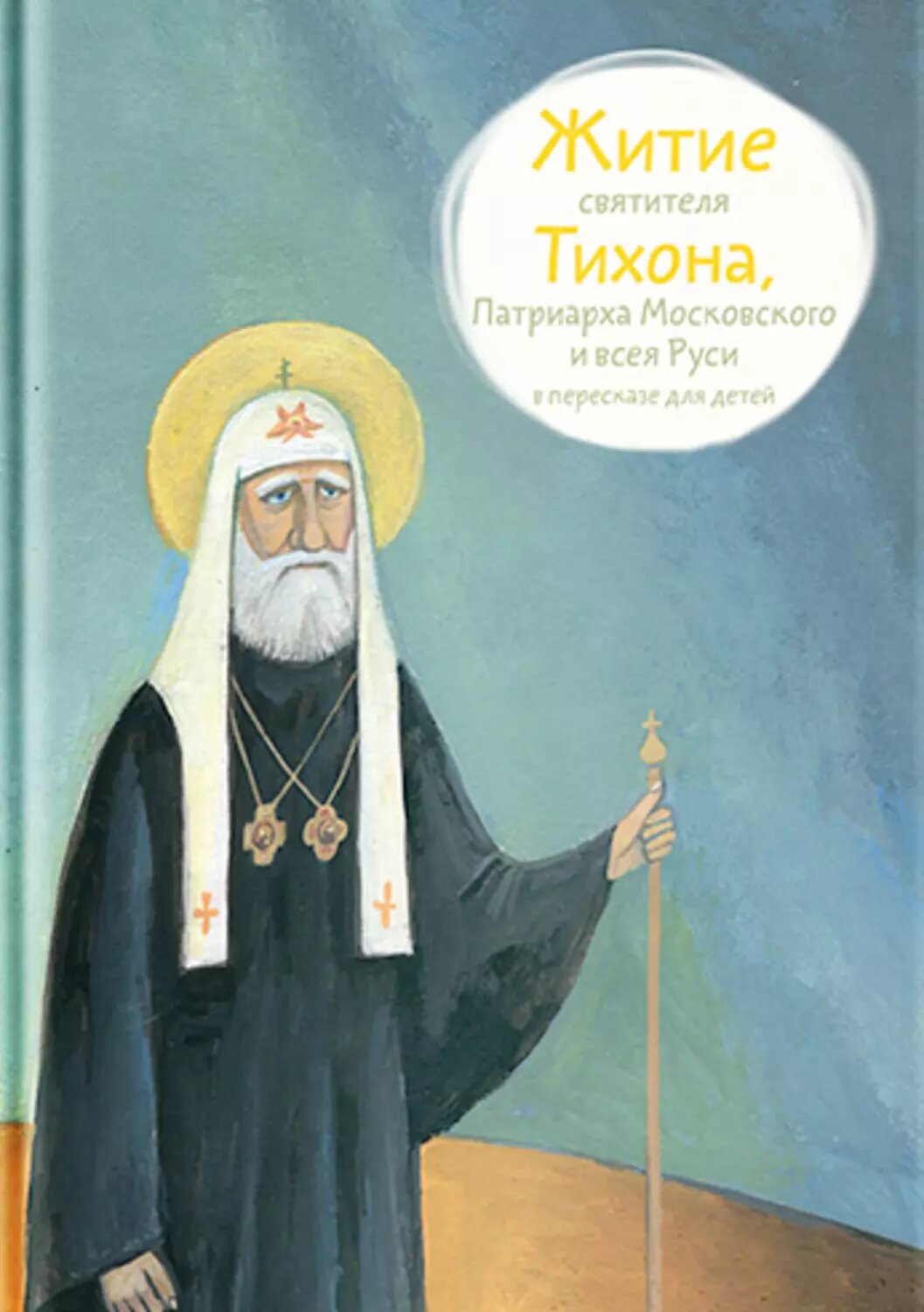 Житие святителя Тихона, Патриарха Московского и всея Руси в пересказе для детей [Цифровая книга]