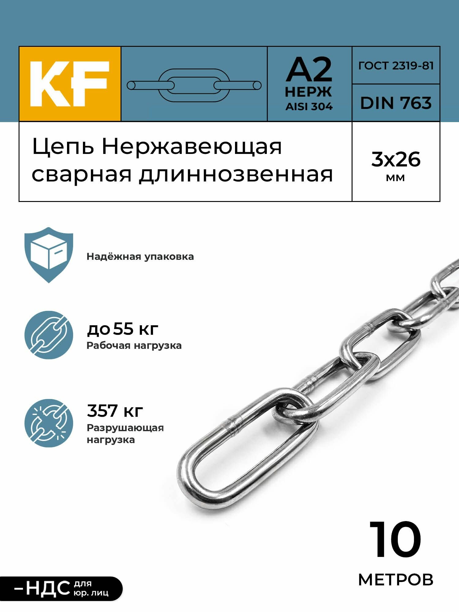 Цепь Нержавеющая 3х26 мм DIN 763 А2 сварная длиннозвенная 10 метров