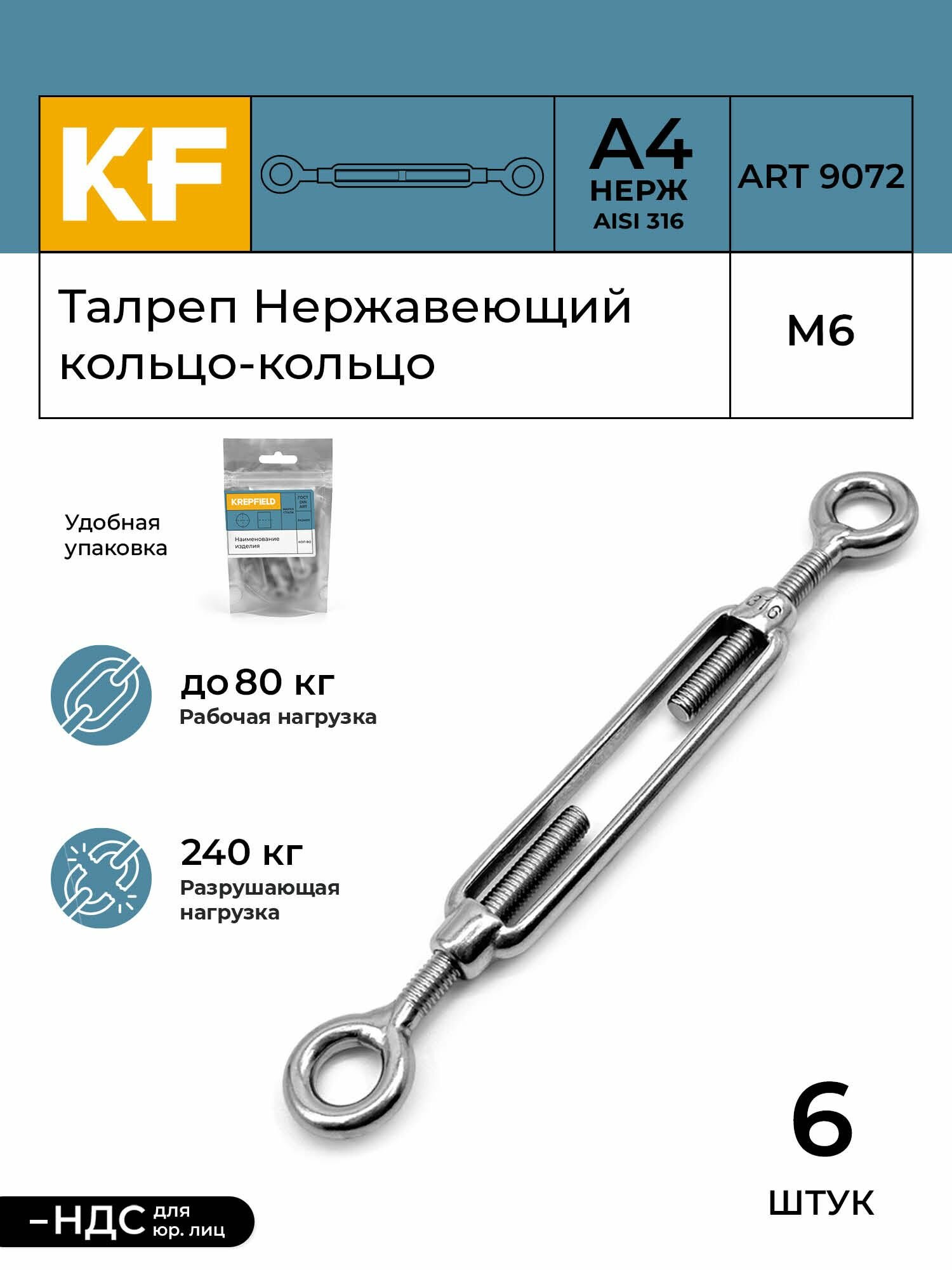 Талреп Нержавеющий М6 ART 9072 A А4 кольцо - кольцо 6 шт.
